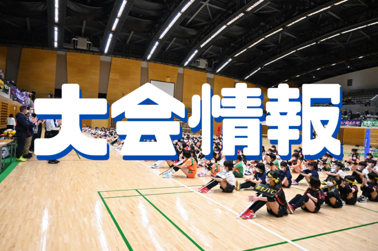 第46回全日本都大会出場チーム一覧＆組合せ | 東京都小学生バレーボール連盟